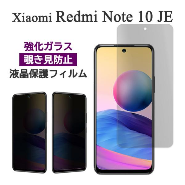 Xiaomi Redmi Note 10 JE XIG02 フィルム 液晶保護 のぞき見防止 9H 強化ガラス カバー シール シャオミ レドミノートテンジェイイー スマホフィルム画面左右からは黒く見えにくくなるため、のぞき見を防止し電車や...