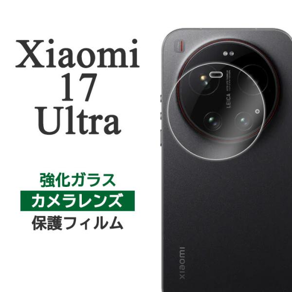 Xiaomi 17 Ultra フィルム カメラレンズ保護 強化ガラス カメラ保護 カバー Xiaomi17 Ultra シャオミ17ウルトラ カメラカバー シャオミ 17 セブンティーン ウルトラ スマホフィルム大切なスマートフォンのカメ...