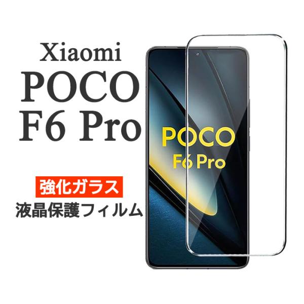 Xiaomi POCO F6 Pro フィルム 液晶保護 9H 強化ガラス カバー ポコf6プロ POCOF6Pro 画面保護 シャオミ ポコ エフシックス プロ  スマホフィルム大切なスマートフォンを衝撃・汚れ・傷から守る強化ガラス液晶保...