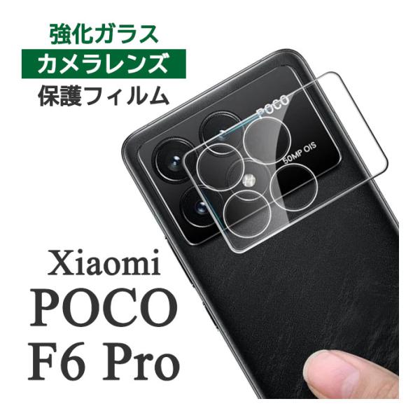 Xiaomi POCO F6 Pro フィルム カメラレンズ保護 強化ガラス カメラ保護 カバー ポコf6プロ POCOF6Pro カメラカバー シャオミ ポコ エフシックス プロ  スマホフィルム大切なスマートフォンのカメラレンズを衝撃・...