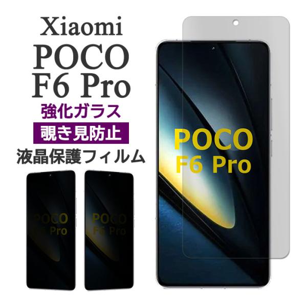 対応機種：Xiaomi POCO F6 Pro（シャオミ ポコ エフシックス プロ）付属品：クリーナーシート（Wetシートが乾燥している場合は水で湿らしてご使用ください）タイプ：のぞき見防止、強化ガラスカラー：クリアその他：※ケースにフィル...