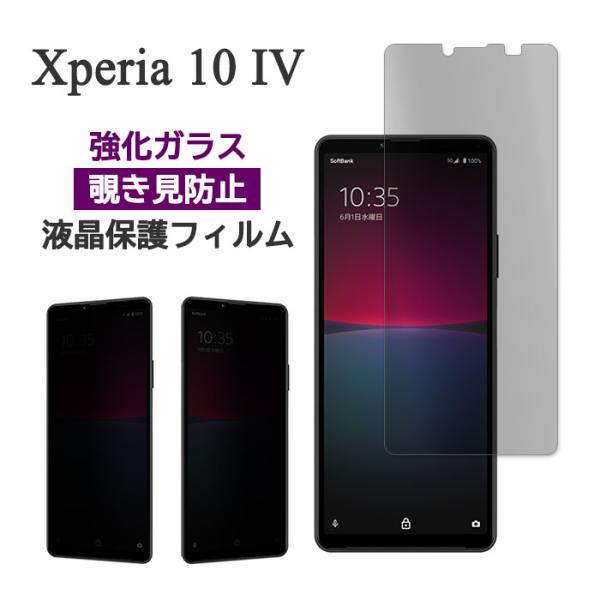 Xperia 10 IV フィルム 液晶保護 のぞき見防止 9H 強化ガラス シート シール カバー SO-52C SOG07 A202SO XQ-CC44 ソニー エクスペリア テン マークフォー スマホフィルム画面左右からは黒く見えにく...