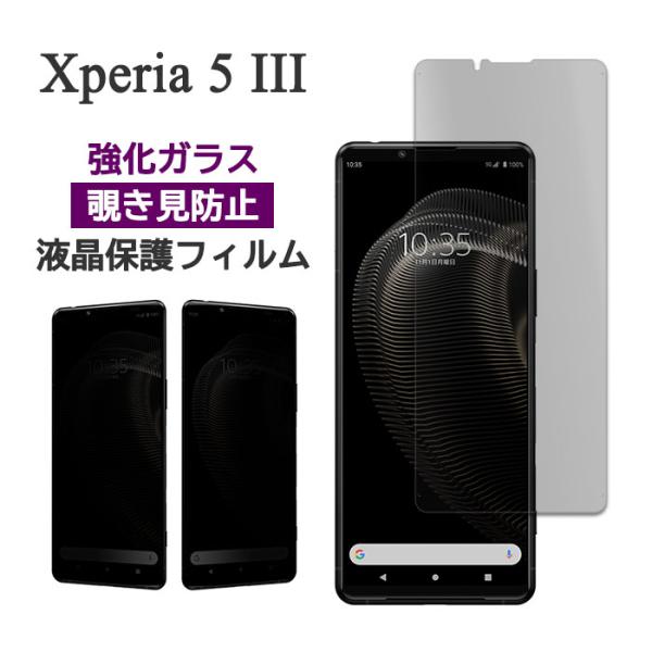 Xperia 5 III SO-53B SOG05 A103SO フィルム 液晶保護 のぞき見防止 9H 強化ガラス カバー シール エクスペリアファイブマークスリー Xperia5 3 スマホフィルム画面左右からは黒く見えにくくなるため、...