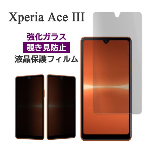 Xperia Ace III SO-53C SOG08 フィルム 液晶保護 のぞき見防止 9H 強化ガラス シート シール カバー ソニー エクスペリア エース マークスリー スマホフィルム画面左右からは黒く見えにくくなるため、のぞき見を防...