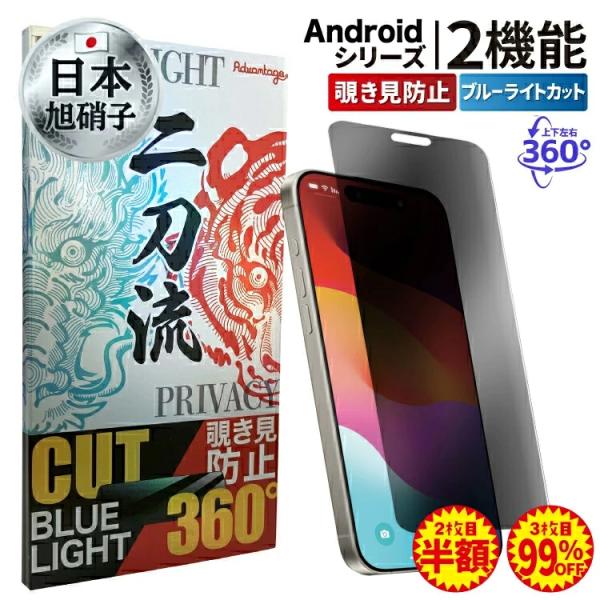 最強の画面保護 覗き見防止フィルム ブルーライトカット 保護ガラス 保護フィルム ガラスフィルム AQUOS sense 8 7 6 Xperia 1 VI Galaxy A25 5G Google Pixel 9a 液晶保護フィルムメール...