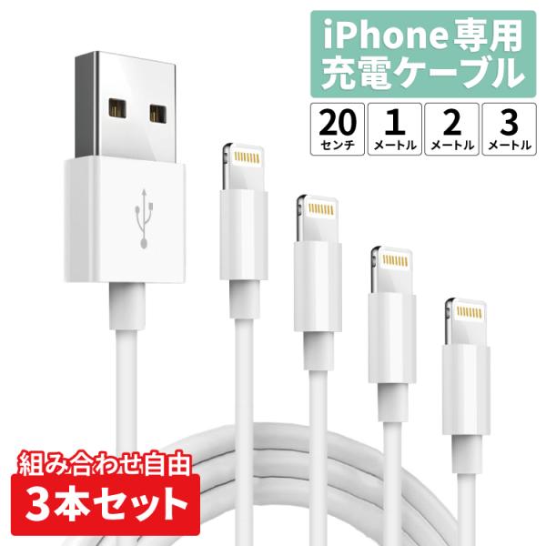 iPhone充電ケーブル ケーブルセット セット iPhoneケーブル 充電ケーブル cable 充電 ケーブル 20cm 1m 2m iphone iPhoneケーブル 充電器 アイフォンケーブル USBケーブル iPhone XR XS...