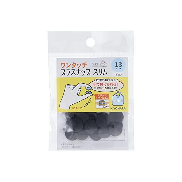 直径13mm 8組入ブラック/直径13mm/SUN17-91・Color:ブラックSize:直径13mm・パッケージ個数:1・針や糸、打ち具が不要！手で付けられるベーシックタイプの「ワンタッチプラスナップスリム」です。・商品本体サイズ：直径...