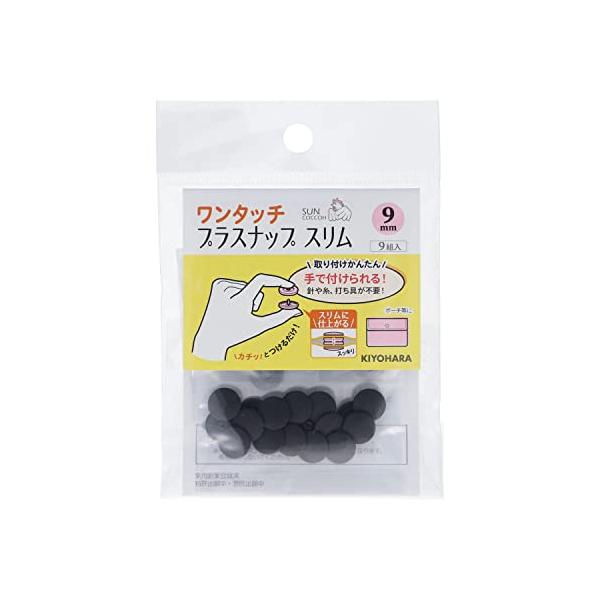 直径9mm 9組入ブラック/直径9mm/SUN17-81・パッケージ個数:1・針や糸、打ち具が不要！手で付けられるベーシックタイプの「ワンタッチプラスナップスリム」です。・商品本体サイズ：直径約9mm・入数：9組・素材：ポリアセタール・生産...