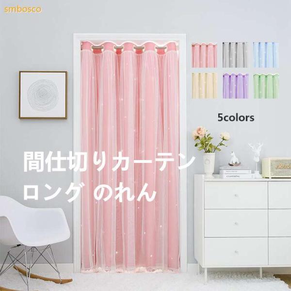 【発売日：2026年02月24日】ドアカーテンとして、階段の間仕切りに、お部屋の間仕切りにお使いできます。空間の間仕切り、窓用のカーテンとしてなど、多用途にご使用いただけます。商品名称：間仕切りカーテンカラー：画像参照付属品：突っ張り棒付き...