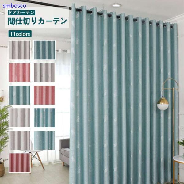 【発売日：2026年02月24日】間仕切りカーテン ドアカーテン 窓カーテン のれん 簡約ファション 間仕切り 棒付き 無地 のれん 防風 商品名称：間仕切りカーテンカラー：画像参照素材：ポリエステル付属品：突っ張り棒付き★【簡単にいい雰囲...