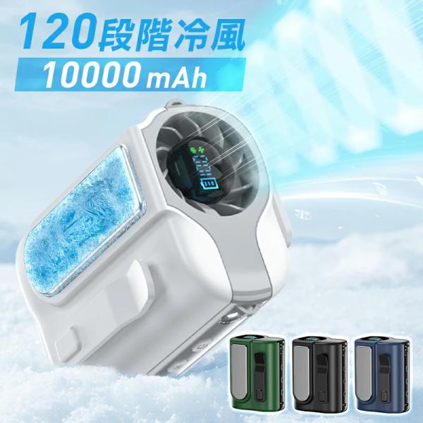 製品名：マルチポータブルファン型番：H16充電時間：約3.5時間電池容量：10000mAh本体サイズ：9.3*7.1*5.8cm本体質量：約230g【大容量10000mAh搭載・長時間使用可能】コンパクトながら10000mAhの大容量バッテ...