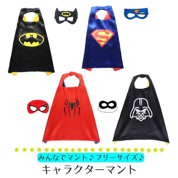 ■ハロウィンにピッタリなマントとお面のセット■お手頃価格でみんなでパーティにもぴったりです！