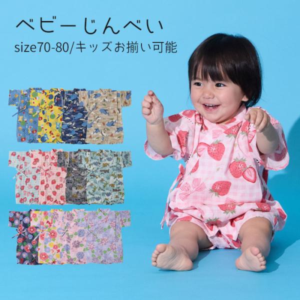 ♪柄が選べる ベビーからキッズまでお揃い可能な選べる甚平♪■毎年大人気の選べる甚平　今年も入荷♪■ロンパースタイプのシリーズになります■素材 綿100%