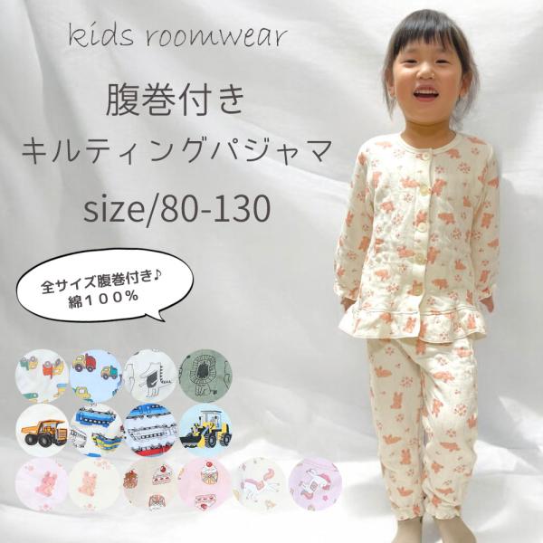 【キルティングパジャマ 腹巻付き 綿100％】寒い季節のお子様にぴったり！冷えやすいお腹をしっかり守ってくれる腹巻付きキルティングパジャマです。柔らかく暖かい素材で、安心してぐっすり眠れます。おすすめポイント   ・ お腹ぽかぽかの腹巻付き...