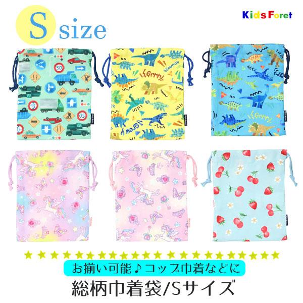 小サイズの巾着・きんちゃく袋です！コップ袋としてプラコップ入れにしたり、細かい小物を入れたり、など何枚あっても困らないアイテム。ラベンダーとピンクはユニコーン柄、イエローとターコイズブルーは恐竜柄、グリーンは働く車柄、サックスは苺柄の６柄展...