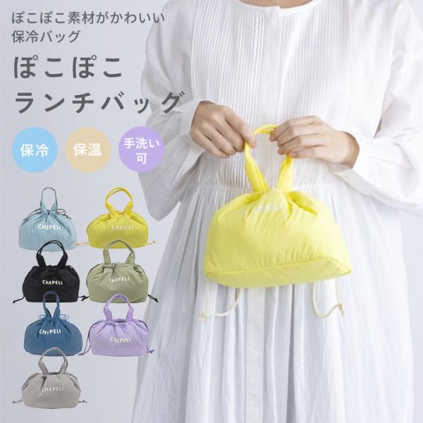 ころんと丸いシルエットが可愛い保冷巾着バッグ。保冷バッグには珍しい巾着仕様の保冷バッグ。手持ちサイズなので、お弁当の持ち運びやバッグイン、ちょっとしたお買い物のエコバッグ替わり等様々なシーンでお使いいただけます。柔らかなカラーとセンターロゴ...