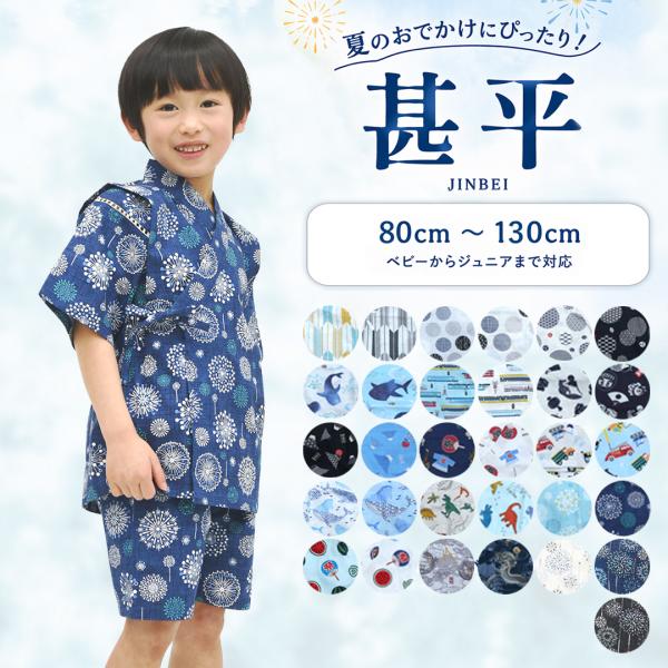 ♪柄が選べる ベビーからキッズまでお揃い可能な選べる甚平♪■毎年大人気の選べる甚平　今年も入荷♪■安心の日本製生地■上下セットのシリーズになります■生産地：加工貿易（生地日本製・縫製中国）※ラッピング不可≪素材≫日本製生地サザンクロス（ドビ...