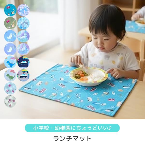 ■保育園にちょうどいい小さめサイズ25cm×35cmのコンパクトサイズで、保育園・幼稚園の机にぴったり。かさばらず使いやすいランチマットです。■安心の日本製・しっかり縫製国内で丁寧に作られた日本製。毎日使うものだから、品質にもこだわりました...