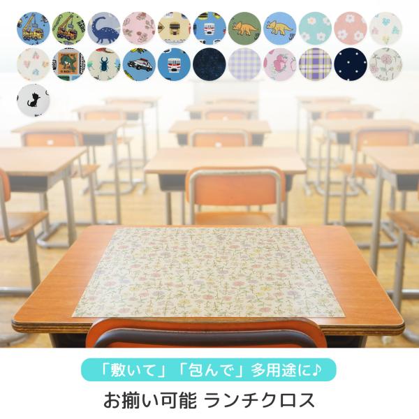 ♪２点以上でネコポス送料無料対象商品♪給食やお弁当など「敷いて」「包んで」多用途に活躍。お子様だけでなく、ご家族の方のランチョンマットとしてもおすすめです。ペラペラせず、畳みやすい程よい厚みのしっかりした生地を使用。扱いやすいから長くご使用...