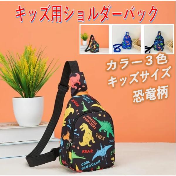 キッズ用ショルダーバッグ 男の子 恐竜柄 おしゃれ かわいい かっこいい 送料無料子供用 小さい 小さめ 小さな 男の子 男児 恐竜 きょうりゅう ブラック ブルー ネイビー 黒 青 紺3-5歳児キッズの体に合わせた小さなバックです。斜め掛...