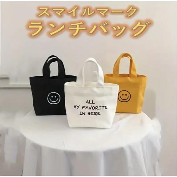 スマイルランチバッグ ミニトートバッグ mini 小さめ キャンパス ポータブル カジュアル ショッピング 送料無料ランチボックスを入れたり、ランチタイムの外出時の小物収納に。小さめなトートバックです。表側：スマイルマーク入り裏側：ALL ...
