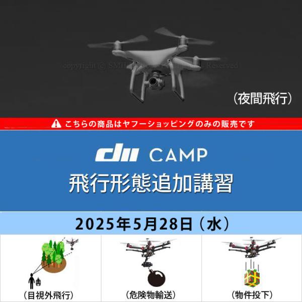DJI CAMP 飛行形態 追加講習は、スペシャリスト技能認証に夜間飛行・目視外飛行・危険物輸送・物件投下の飛行形態を追加できる講習です。国土交通省へのフライト申請を簡略化できる飛行形態として様々な飛行に対応できる技術証明としてご利用いただ...