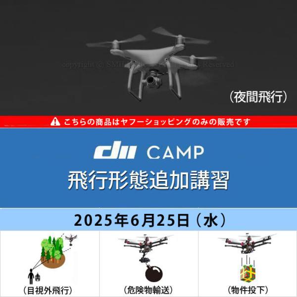 DJI CAMP 飛行形態 追加講習は、スペシャリスト技能認証に夜間飛行・目視外飛行・危険物輸送・物件投下の飛行形態を追加できる講習です。国土交通省へのフライト申請を簡略化できる飛行形態として様々な飛行に対応できる技術証明としてご利用いただ...