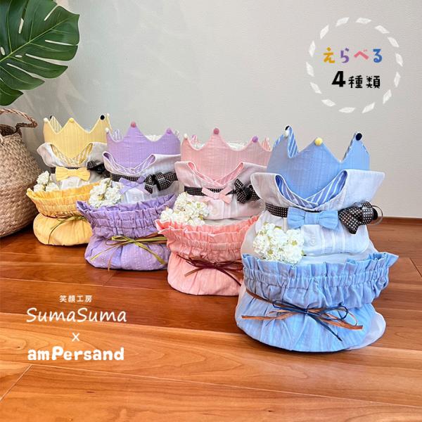 【送料無料】出産祝いのギフトに最適なおむつケーキ（オムツケーキ）！おむつ×15枚＋アンパサンドのクラウン×1枚＋アンパサンドのスタイ×1枚＋アンパサンドのブルマ×1枚が付いて、かわいさ抜群のオムツケーキセット♪送料込みでもっと嬉しい♪♪