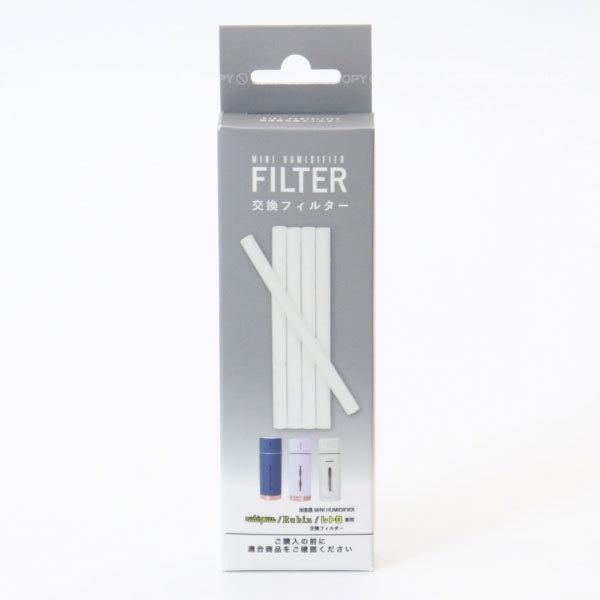 HUMIDIFIER ルビンとレトロ加湿器の交換用フィルター。お得な5本入りです。下記の加湿器にご使用いただけます。■HUMIDIFIER ルビン (全4色)(マットブラック MHUM-RB-BK)(ボルドーレッド MHUM-RB-RE)(...