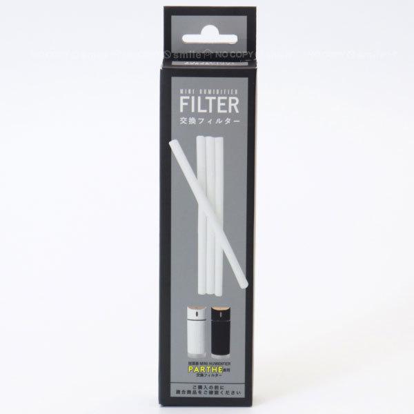 HUMIDIFIER パルテ加湿器の交換用フィルター。お得な4本入りです。下記の加湿器にご使用いただけます。・HUMIDIFIER パルテ(全2色)（ホワイト MHUM-PT-WH)（ブラックMHUM-PT-BK）※同メーカーのMINI H...