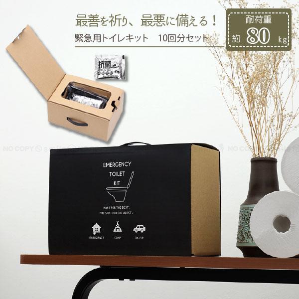防災用品に見えないデザインの緊急用ダンボール製簡易トイレ付きトイレキット。災害時の断水に備えてストックして置くと安心です。緊急時のトイレ処理、10回分。排泄処理はダンボール製簡易トイレに排便袋をセットし、抗菌性凝固剤を振りかけてから用をたす...