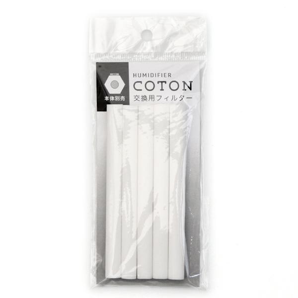 加湿器の交換用フィルター。お得な5本入りです。下記の加湿器にご使用いただけます。HUMIDIFIER コトン MHUM-CT-IV・MHUM-CT-GR・MHUM-CT-GY (ミルキーアイボリー・ミスティグリーン・アイスグレー) ※ポスト...