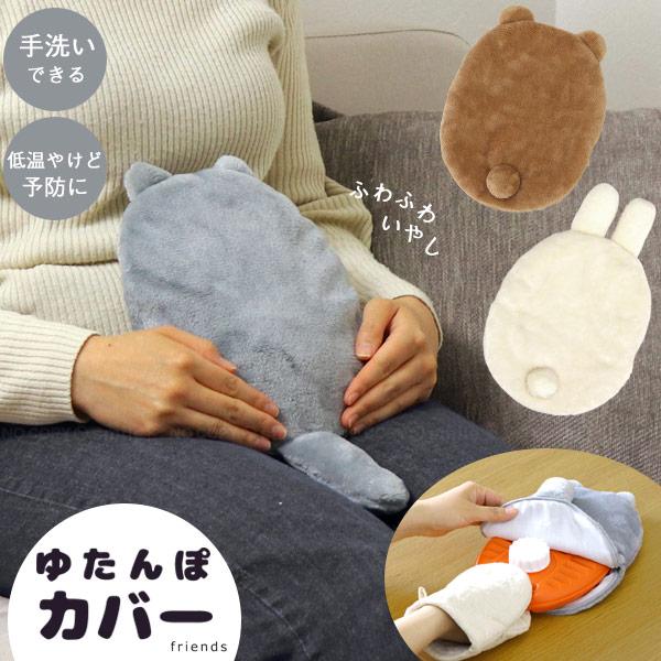 ゆたんぽ用のかわいい動物のシルエットカバーフレンズ600ml用。お手持ちのゆたんぽにかぶせるだけで使える、かわいくてふわふわなカバーです。汚れたら手洗いできるので、いつでも清潔に使え、低温やけどの予防にもおすすめです。※この商品はカバーのみ...