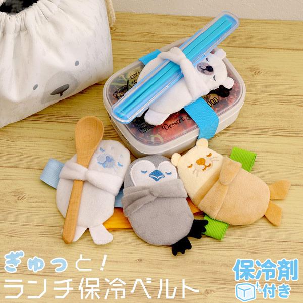 ランチベルトと保冷剤が合体した保冷ランチベルト。海の動物達が、お箸やふりかけ等を抱っこしてホールドしてくれます。裏面にはメッシュポケット付きで、付属の保冷剤を入れる以外にもソースやお薬ポケットとしてもご使用できます。※ポスト投函でのお届けに...