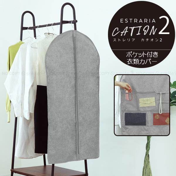 衣類カバーと小物ポケットが合体。空間をかしこく活用できる衣類カバー。カチオン生地を使った質感の良さと落ち着いた色合いが特徴のストレリアカチオンシリーズ。ジャケットやスーツと一緒に使う小物を、まとめて収納できるポケットがたくさん付いているから...