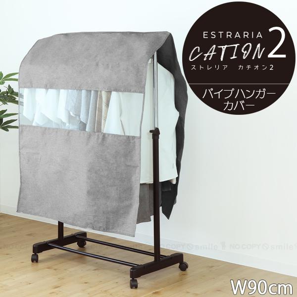 インテリアを損なわずホコリから衣類を守るパイプハンガーカバー。カチオン生地を使った質感の良さと落ち着いた色合いが特徴のストレリアカチオンシリーズ。カバーをしたまま中身が確認できるメッシュ窓付き。ポールハンガーへの取付は面ファスナーでポールに...