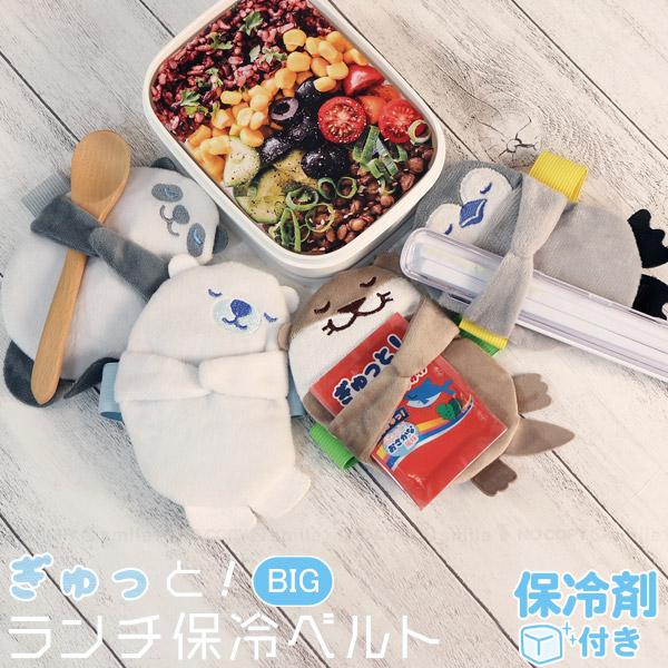 可愛い動物達がお箸やふりかけをぎゅっとしてくれるランチベルト。ランチベルトと保冷剤が合体した便利なアイテム。従来品より(約)1.2倍大きくなりました。裏面はメッシュポケット付きで、付属の保冷剤を入れる以外にもソースやお薬ポケットとしても使用...
