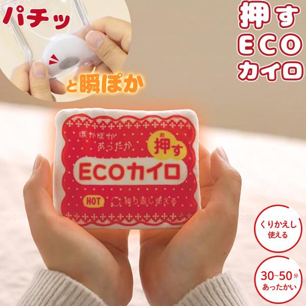 使い捨てカイロをイメージした可愛いカバーのくりかえし使えるECOカイロ。カイロ本体の金属ボタンをパチっと押し曲げると液体が白く結晶化し発熱し、後はカバーに入れてぽかぽか暖かい。カイロを繰り返し使う場合は、鍋に水とカイロを入れ5〜8分ほど煮る...