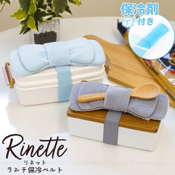 ベルトと保冷剤の一体型ランチ保冷ベルト。付けるだけでいつものお弁当箱がリボンのデザインで可愛くなります。裏面にはメッシュポケットが付いていて、付属の保冷剤を入れる以外にもソースやお薬ポケットとしてもご使用できます。中央にはお箸やスプーンが通...