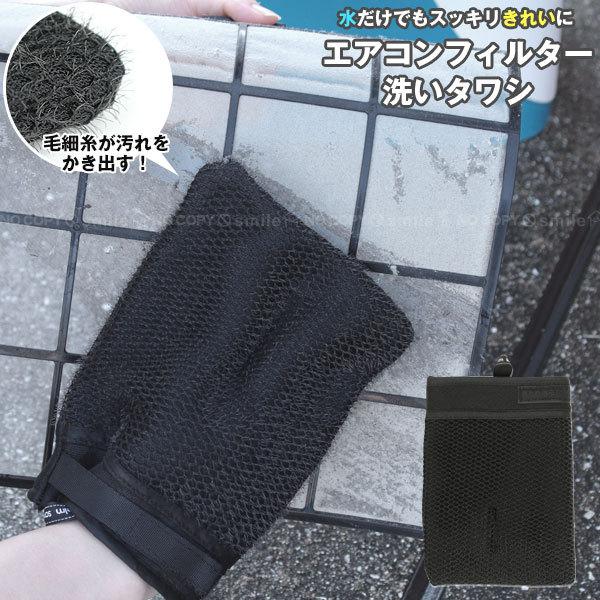 水だけでもスッキリきれいに、手にはめて洗えるエアコンフィルター洗いタワシ。フィルターをきれいにすれば、節電効果も期待できます。表面に飛び出た毛細糸がエアコンのフィルターにフィット、細かな汚れもかき出すようにお掃除できます。ミトンタイプで、手...