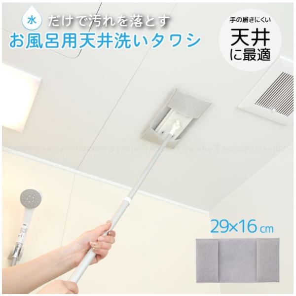お風呂用天井洗いタワシ。ゴムラテックス生地が水だけで天井の水垢汚れやカビを落とします。ご家庭でお持ちのフローリングワイパーに取り付けて使えるだけでなく、三つ折りにして浴槽や床もサッとなでるだけで簡単キレイ。※ポスト投函でのお届けになります。...
