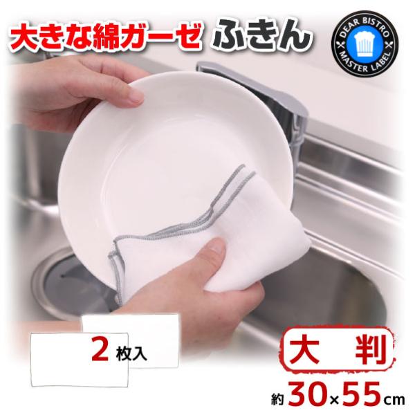 大判サイズで使いやすい綿ガーゼふきん。通気性の良いガーゼ生地だからすぐ乾いて、イヤなニオイがしづらい。のり落とし不要なので袋から出してすぐ使える。蛍光増白剤不使用なので安心してご使用いただけます。フチの色を変えているので用途に合わせて使い分...