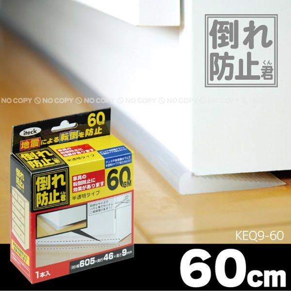 地震などの緊急時に家具が倒れないよう転倒防止する防災用品。家具の手前下部に差し込み、少し斜めにする事で家具の安定度をアップ簡単に取付できるベストセラー商品です。ハサミで好きな長さにカットもできます。■仕様[サイズ]（長さ60.5cm・厚さ9...
