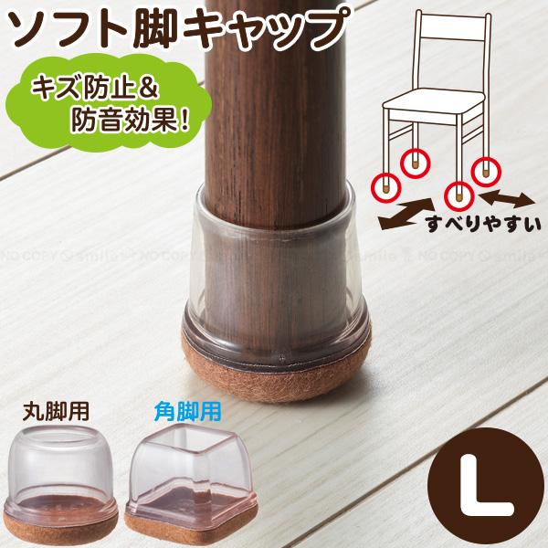 フェルト素材のクッションでキズ防止や防音に、キャップ部がしっかりフィットして取り付け簡単なソフト脚キャップ。テーブルやイスの脚に取り付ければ、滑りやすくなって移動がラクになります。お掃除などで家具を移動させる負担も軽減したり、イスに座る時も...