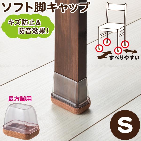 フェルト素材のクッションでキズ防止や防音に、キャップ部がしっかりフィットして取り付け簡単なソフト脚キャップ。テーブルやイスの脚に取り付ければ、滑りやすくなって移動がラクになります。お掃除などで家具を移動させる負担も軽減したり、イスに座る時も...