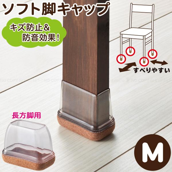 フェルト素材のクッションでキズ防止や防音に、キャップ部がしっかりフィットして取り付け簡単なソフト脚キャップ。テーブルやイスの脚に取り付ければ、滑りやすくなって移動がラクになります。お掃除などで家具を移動させる負担も軽減したり、イスに座る時も...