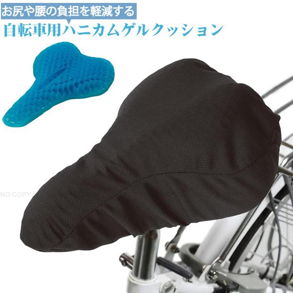 衝撃吸収に優れお尻や腰への負担を軽減するハニカム構造の自転車用ゲルクッション。2層構造のジェルがお尻への負担を軽減。通気性がいいので、長時間座っても蒸れにくい。専用カバーに本体を入れて、ヒモを引っ張るだけで簡単にサドルに装着できます。また専...