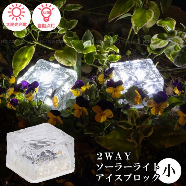 昼間の太陽光で充電して、暗くなると自動点灯する屋外用ガーデンライト小。直方体の可愛いシルエットと氷のような表面の凹凸のデザインが可愛いおしゃれなライトです。ライトの色はスイッチでホワイトかゴールドに変えられる2WAY仕様でその日の気分でも色...