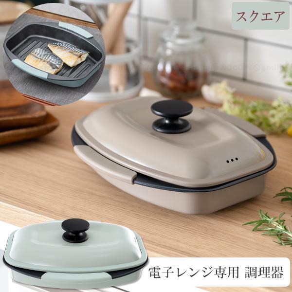 簡単・時短調理ができる電子レンジ調理器。これ1つで多彩な調理が可能で、電子レンジなのに焼く・炒める・蒸す・炊く・煮る・茹でるといった調理が可能です。火を使わないから失敗も少なく、14品目のレシピも付属しているので手軽に本格料理が楽しめます。...