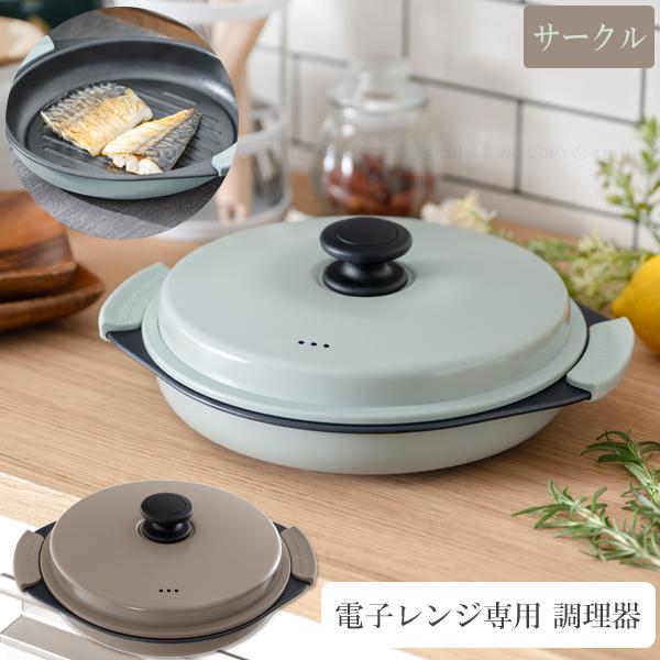 簡単・時短調理ができる電子レンジ調理器。これ1つで多彩な調理が可能で、電子レンジなのに焼く・炒める・蒸す・炊く・煮る・茹でるといった調理が可能です。火を使わないから失敗も少なく、14品目のレシピも付属しているので手軽に本格料理が楽しめます。...